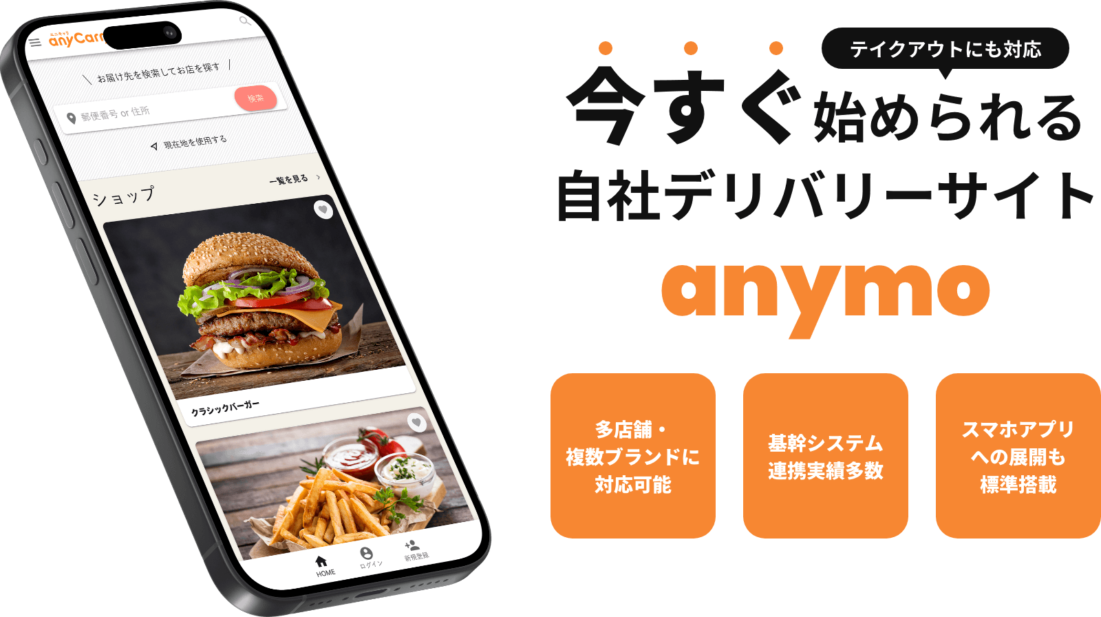 anymo｜いますぐ始められる自社デリバリーサイト