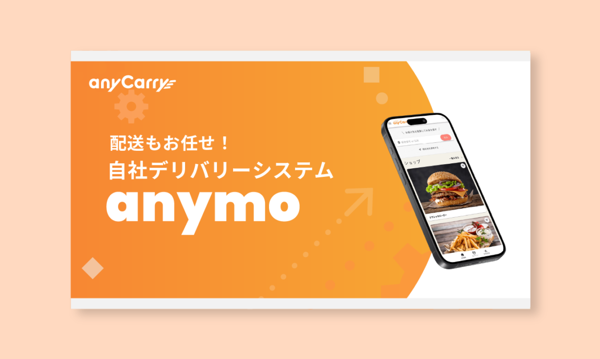anymoご案内資料 | 株式会社エニキャリ｜ラストマイル物流DXソリューション｜フィジカルインターネット